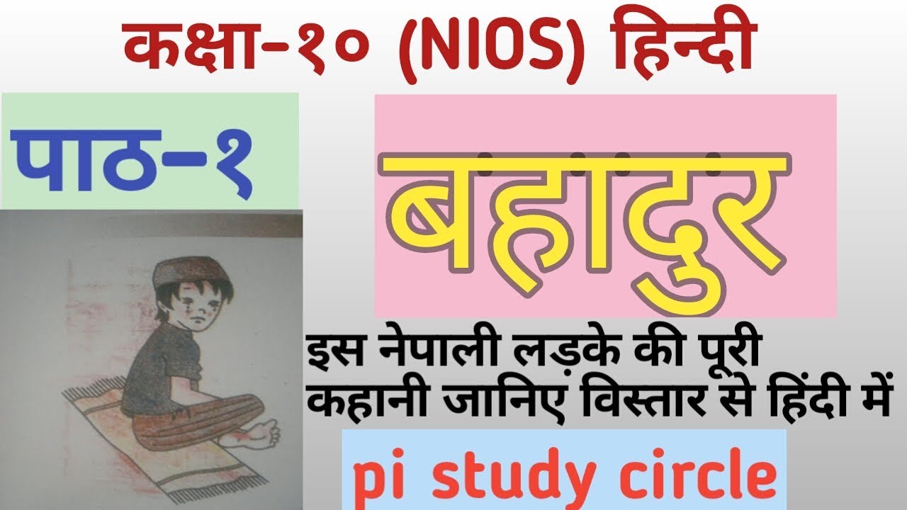 Bahadur 10th (NIOS) Hindi ch-1 detailed hindi story By PI STUDY CIRCLE - YouTube
