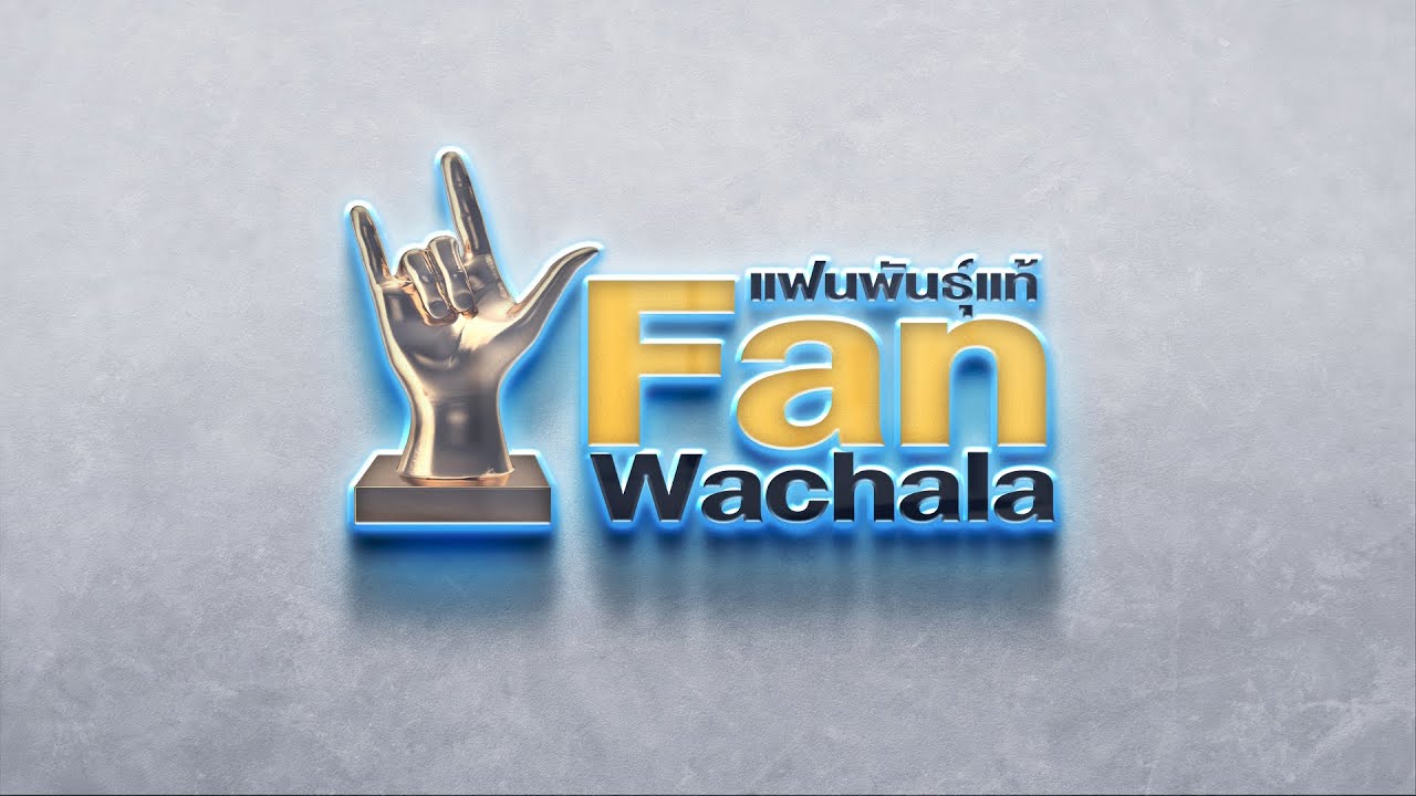 แฟนพันธ์ุแท้ Wachala I 9Mil - YouTube