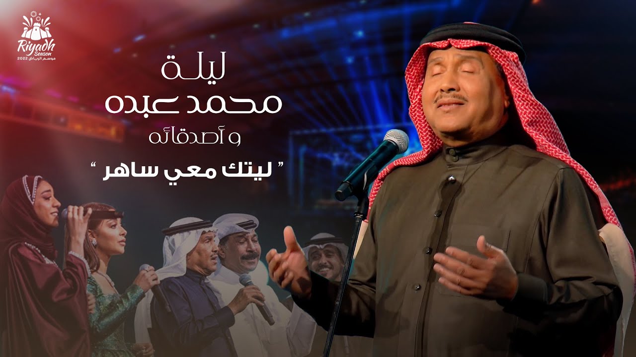 Rabeh Saqer Laytek Maaea Saher رابح صقر ليتك معي ساهر حفل محمد