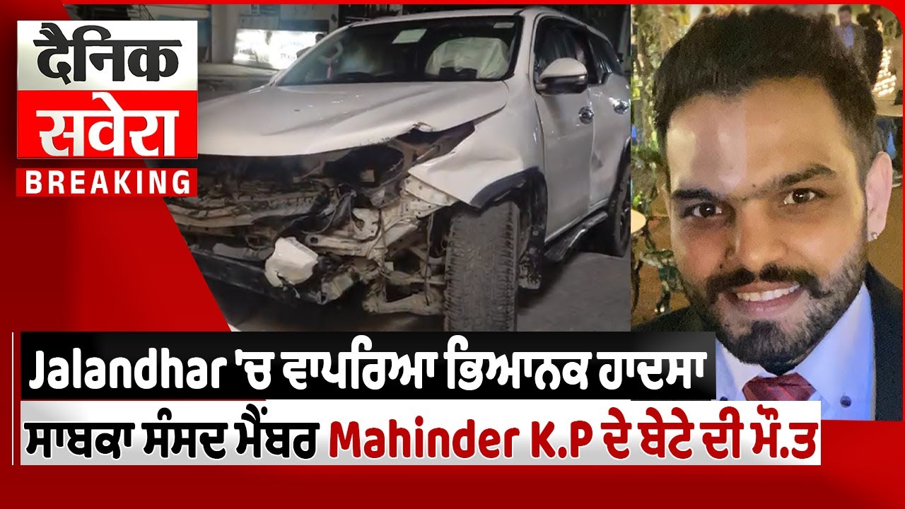 LIVE | Breaking : Jalandhar 'ਚ ਵਾਪਰਿਆ ਭਿਆਨਕ ਹਾਦਸਾ, ਸਾਬਕਾ ਮੰਤਰੀ Mahinder ...