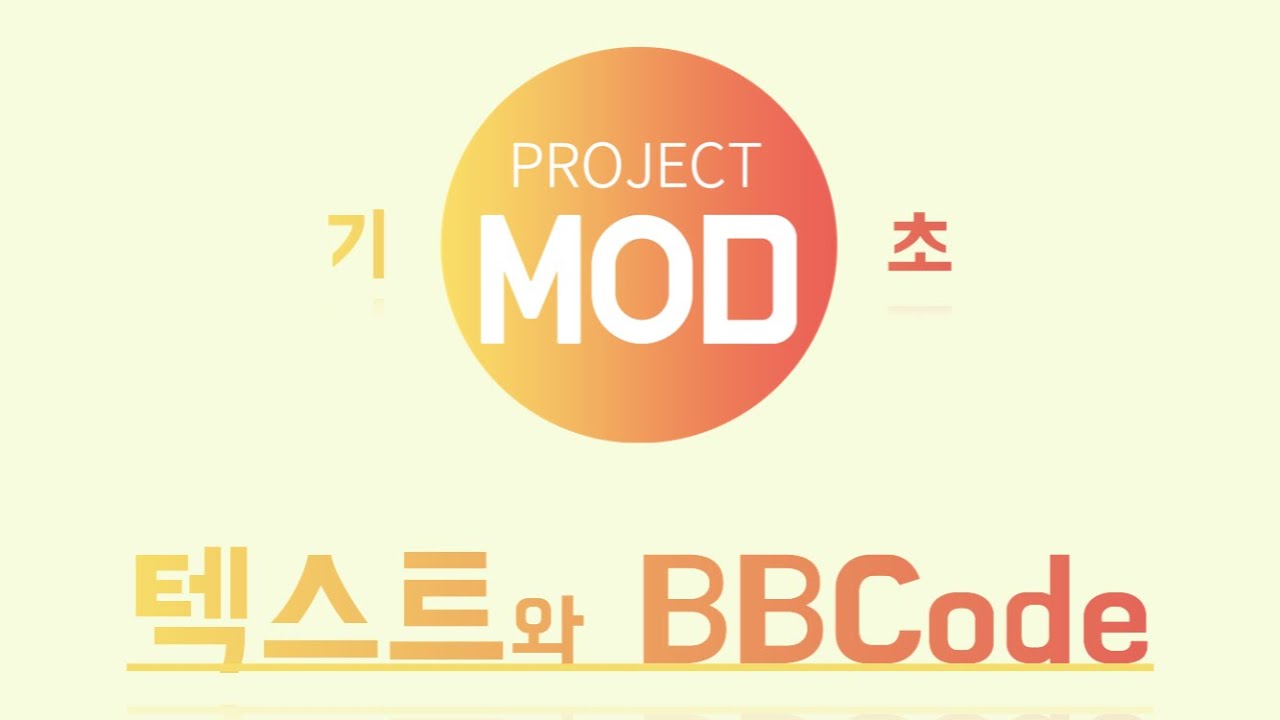 MSW 기초) 텍스트와 BBCode - YouTube