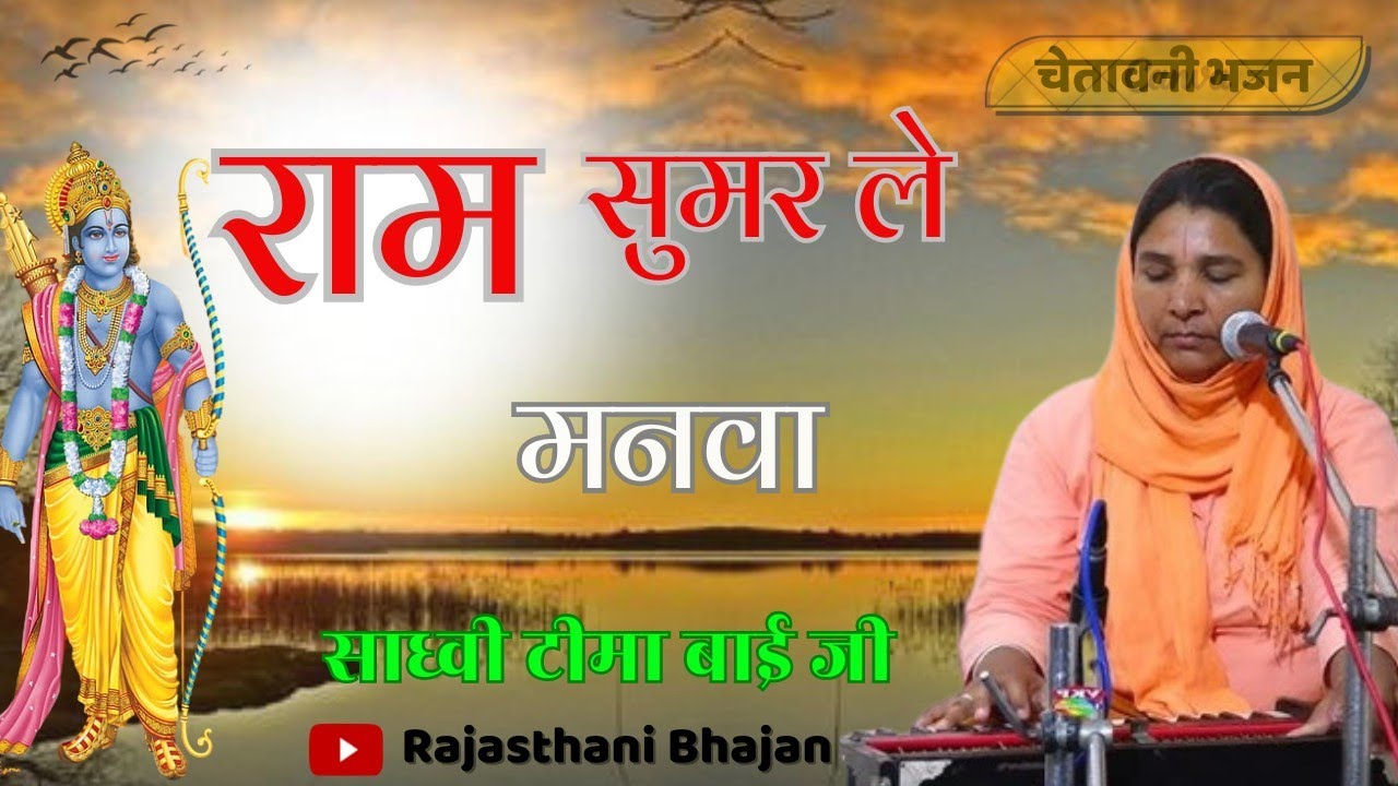 राम सुमेर ले मनवा।। Ram Sumer Le Manva।। Teema Bai Ji Bhajan।। टीमा बाई ...