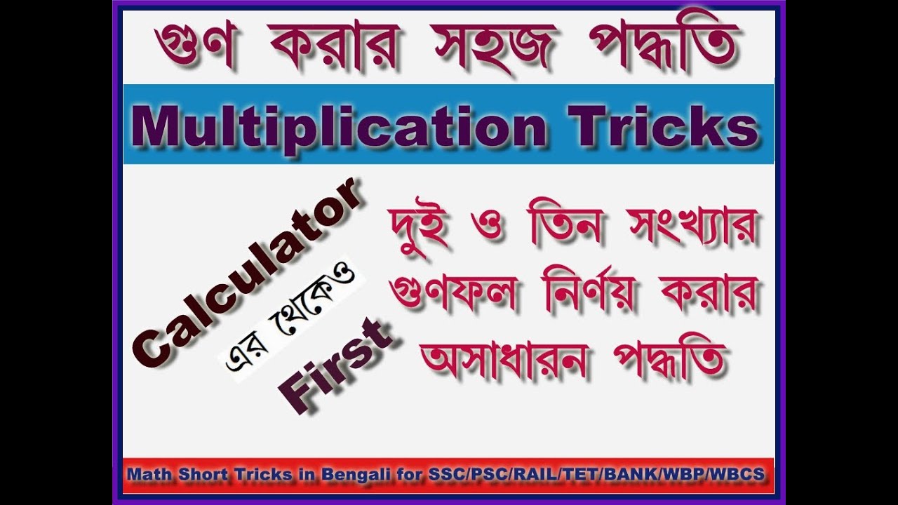 multiplication-shortcut-tricks-in-bengali-shortcut-tricks-for