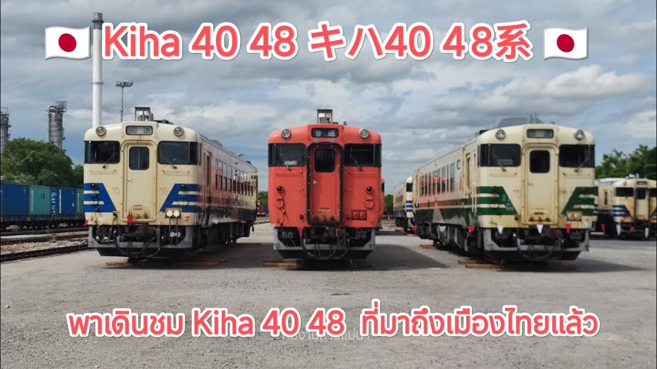 พาเดินชม Kiha 40 48 ที่มาถึงเมืองไทยแล้ว - YouTube