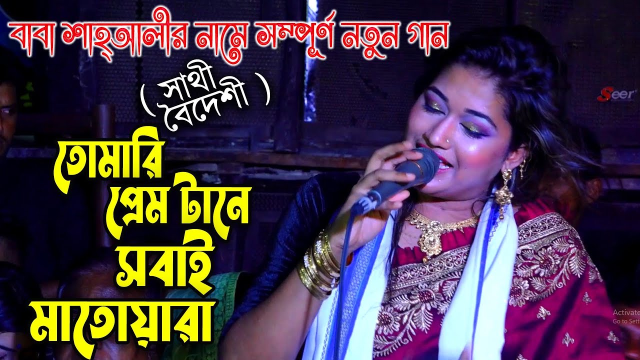 শাহ্‌আলীর নামে সম্পূর্ণ নতুন গান ( সাথী বৈদেশী ) তোমারি প্রেম টানে সবাই ...