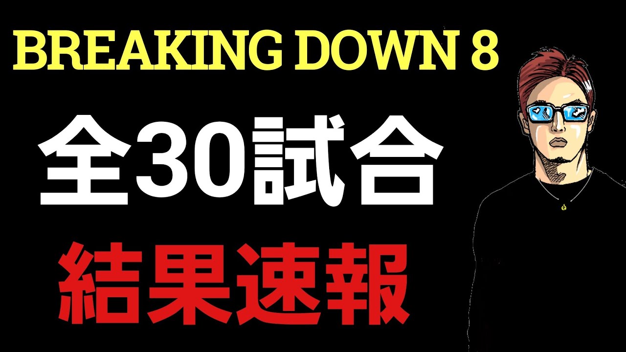 BREAKING DOWN8の結果のみを最短最速で知れる動画。[飯田将成 ノッコン寺田 啓之輔 ジョリー こめおetc…] - YouTube