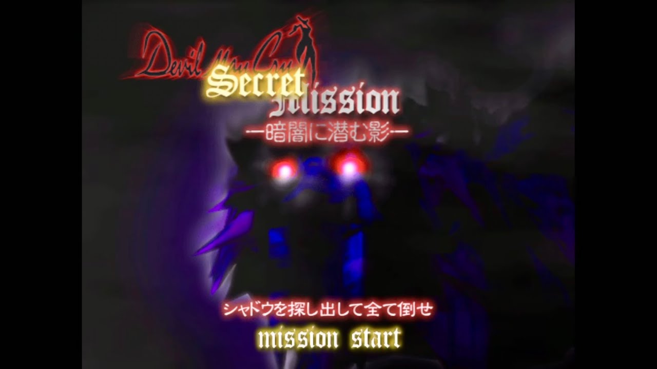 Devil May Cry HD｜SECRET MISSION 10 -暗闇に潜む影- - YouTube