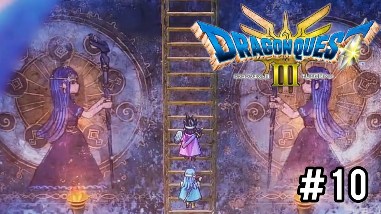 これOPで見たことあるやつだ！ドラゴンクエストIII そして伝説へ… 初見実況プレイ#10【DQ3】【ネタバレあり】 - YouTube