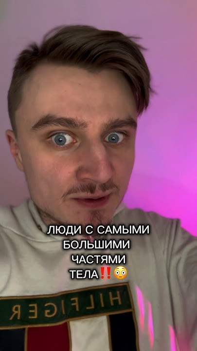 ЛЮДИ С САМЫМИ БОЛЬШИМИ ЧАСТЯМИ ТЕЛА Youtube
