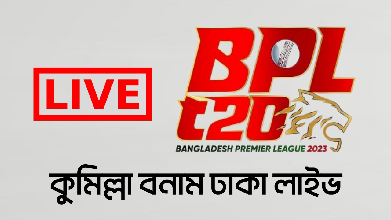 🔴BPL LIVE- কুমিল্লা ভিক্টোরিয়ান্স vs ঢাকা ডমিনেটরস | Comilla ...