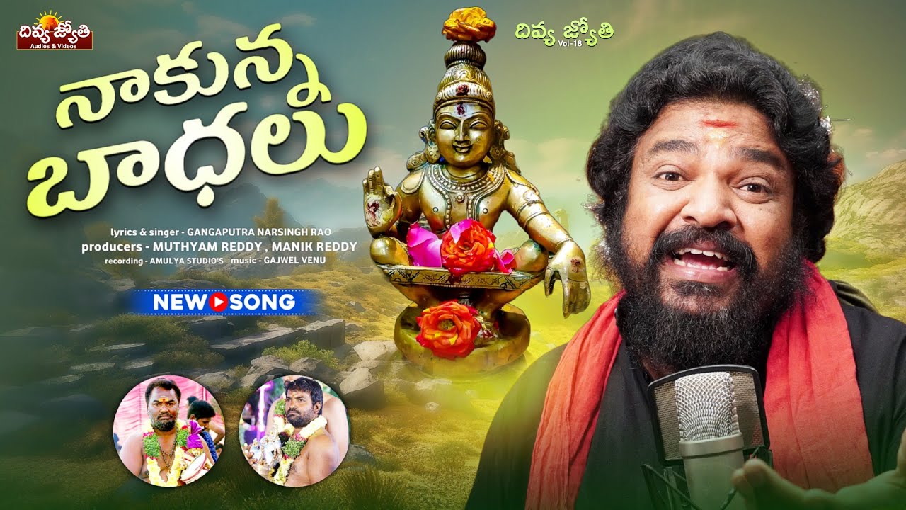Ayyappa Songs | Nakunna Badhalu Yevariki Cheppa Song | Gangaputra ...