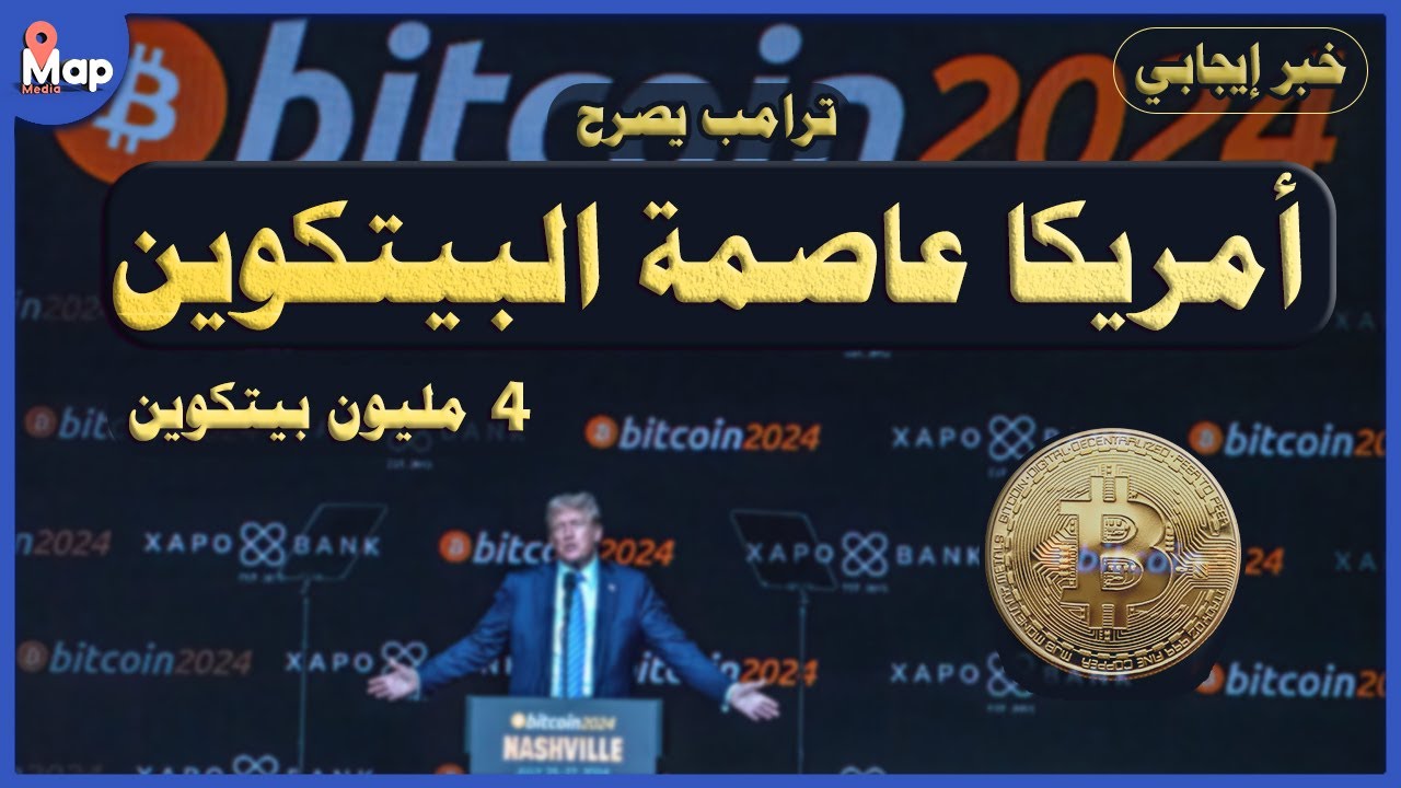 امريكا تشتري مليون بيتكوين و ترامب يجمع 4 مليون دولار بيتكوين خبر