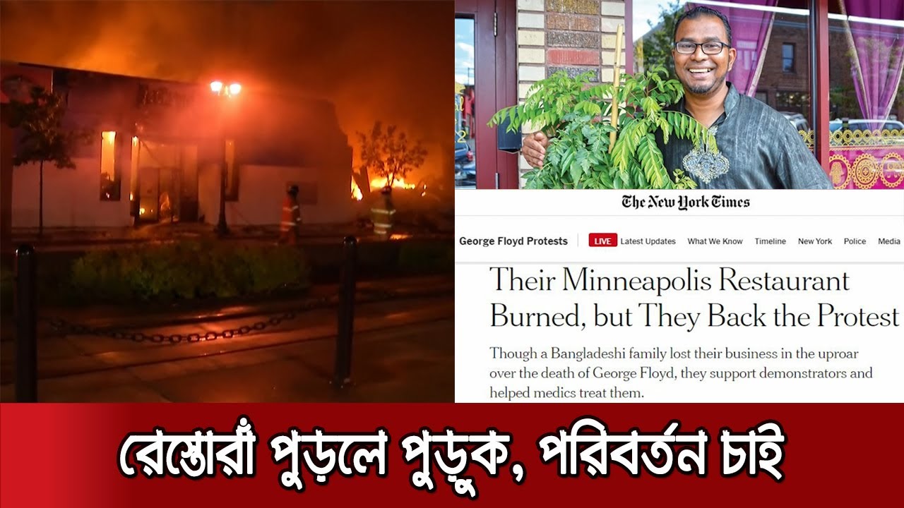 ক্ষোভের আগুনে রেস্তোরাঁ হারিয়েও আন্দোলনের পক্ষে প্রবাসী বাংলাদেশি ...