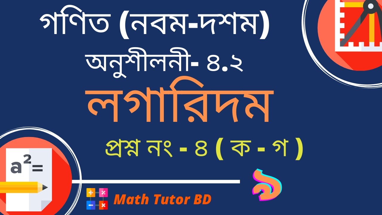 SSC Math Chapter 4.2 || অনুশীলনী ৪.২ || লগারিদম || এসএসসি গণিত || নবম ...