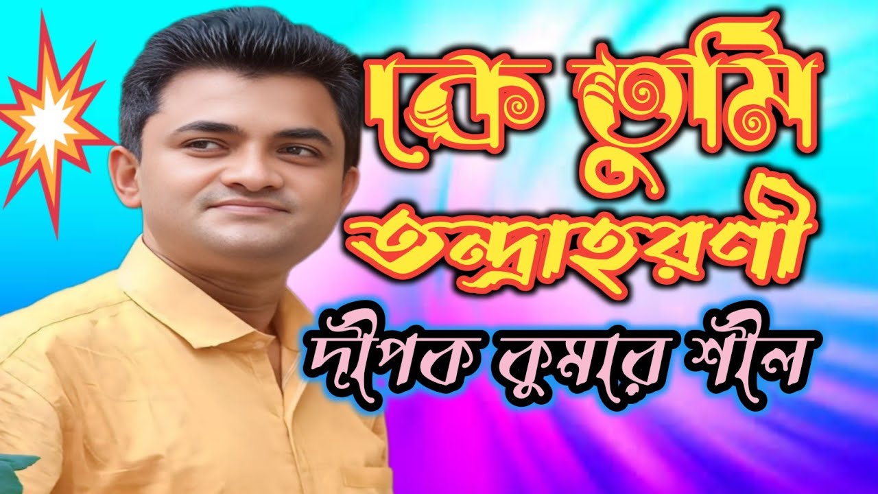 কে তুমি তন্দ্রাহরনী | Ke Tumi Tandraharani | Manna Dey | Old Bangla Song| Dipak Kumar Shil ...