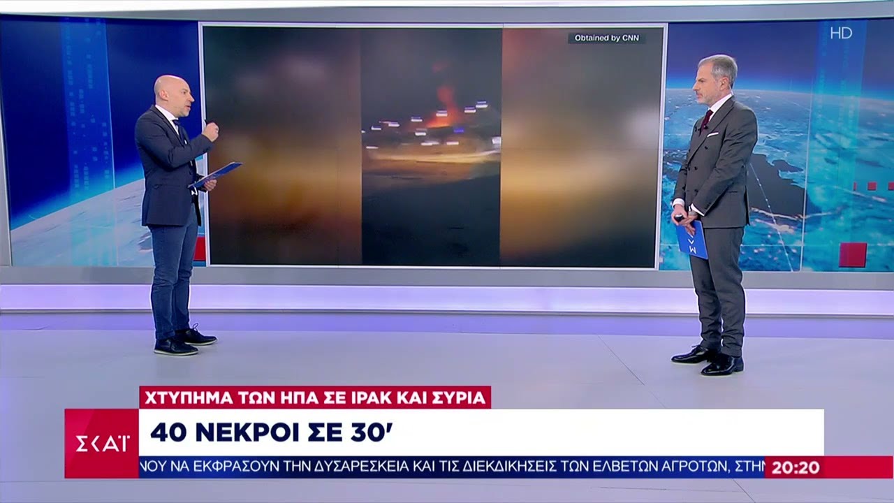 Χτύπημα στων ΗΠΑ σε Ιράκ και Συρία - 40 νεκροί σε 30 λεπτά | Βραδινό ...