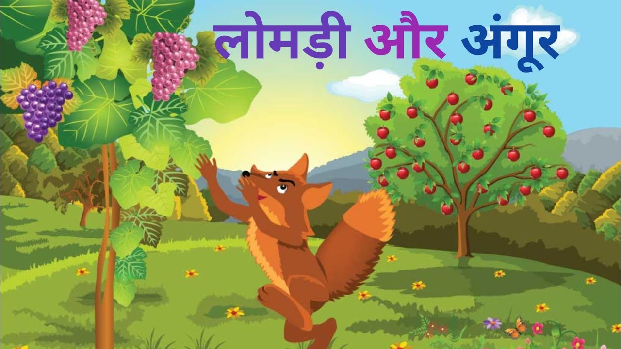 लोमड़ी और अंगूर | Fox Grapes Hindi Stoty | (Short Kahani in Hindi ...