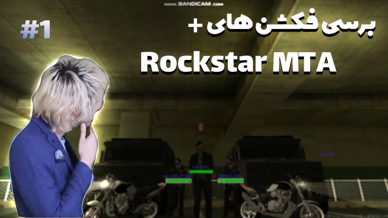 برسی فکشن های راکستار ام تی ای +حق #1 | Rockstar MTA Faction Analysis ...