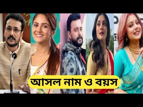 বালিঝড় ধারাবাহিকে তারকাদের আসল নাম ও বয়স / Balijhor Serial All Actors Real Name And Age - YouTube