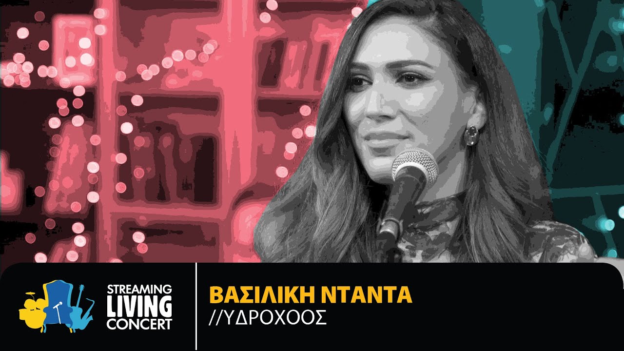 Βασιλική Νταντά - Υδροχόος | Streaming Living Concert - YouTube