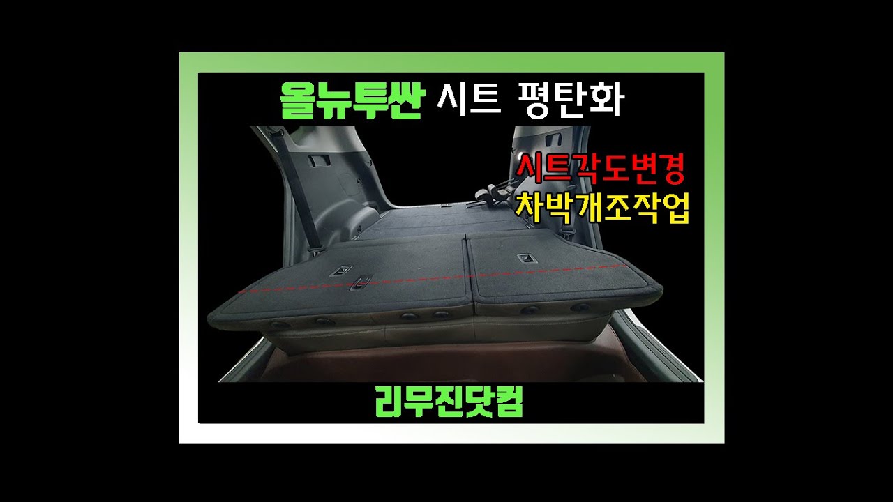 올뉴투싼 차박 개조 시트 2열 평탄화 개조 작업차박차박캠핑차크닉캠핑카개조 리무진닷컴 Youtube