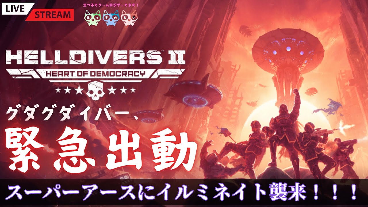 【緊急事態】スーパーアースにイカ野郎がせめてきたぞっ／グダグダイバー#17【ヘルダイバー2 / helldivers2】 - YouTube