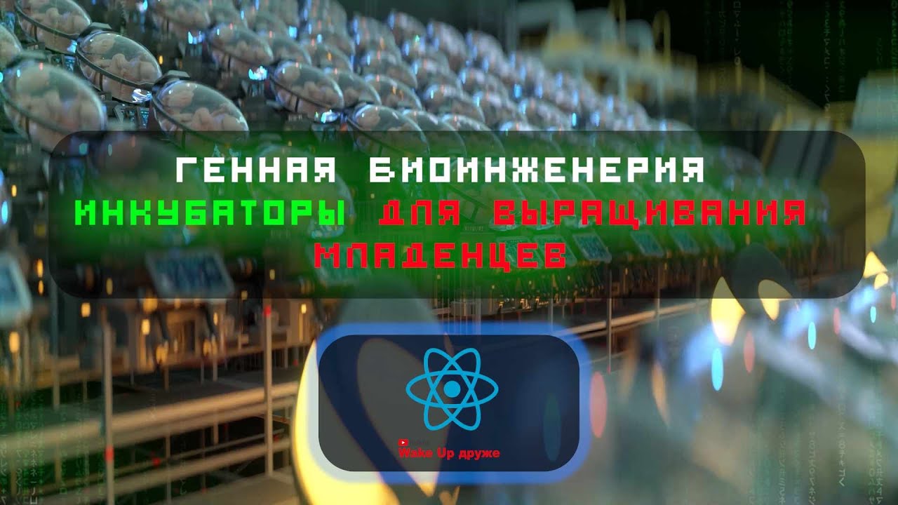 Генная биоинженерия. Ростовые капсулы. Инкубаторы. Genetic ...
