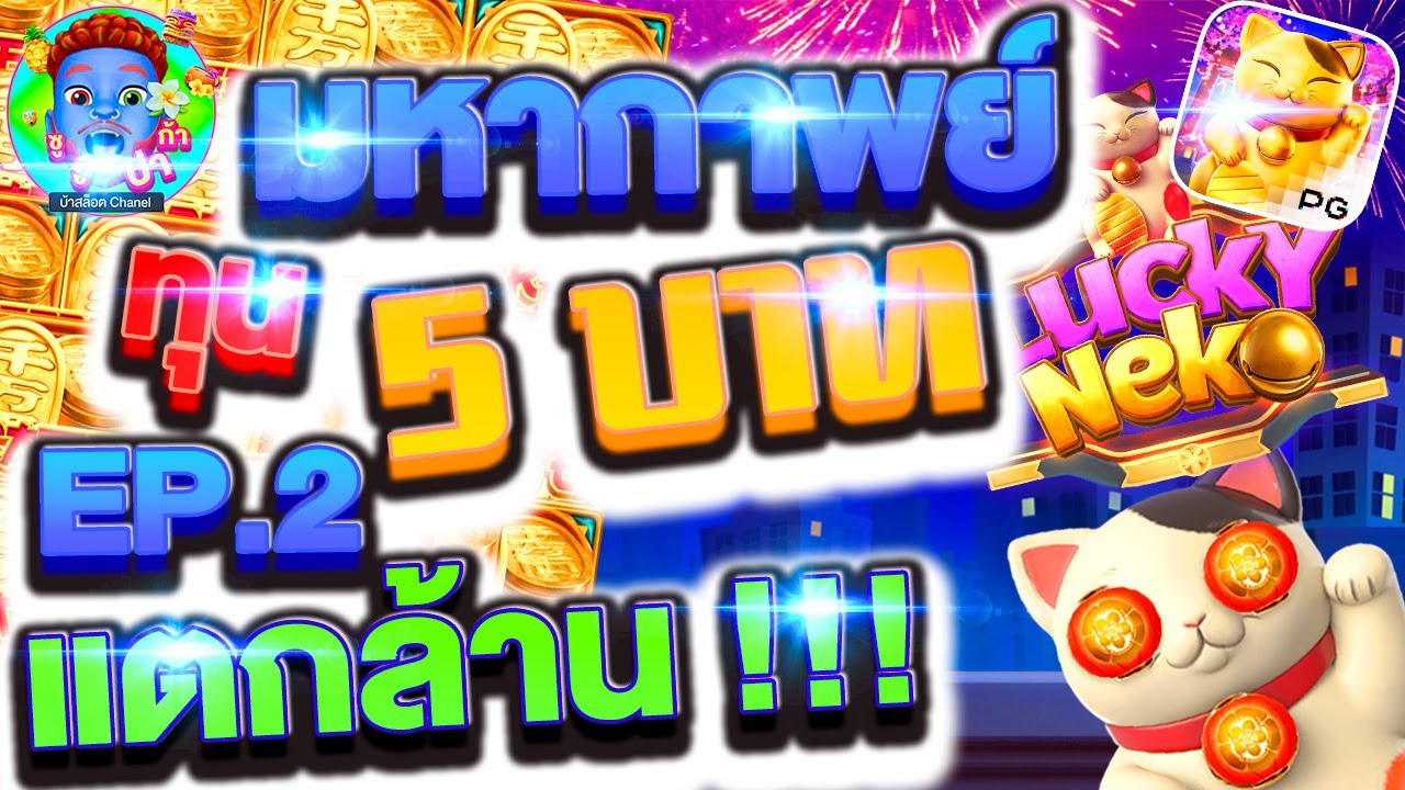 สล็อต PG : Lucky neko ♠ แมวนรก สล็อตแตกง่าย PGSLOT : แมวอีกแล้ว !!! ล่า ...