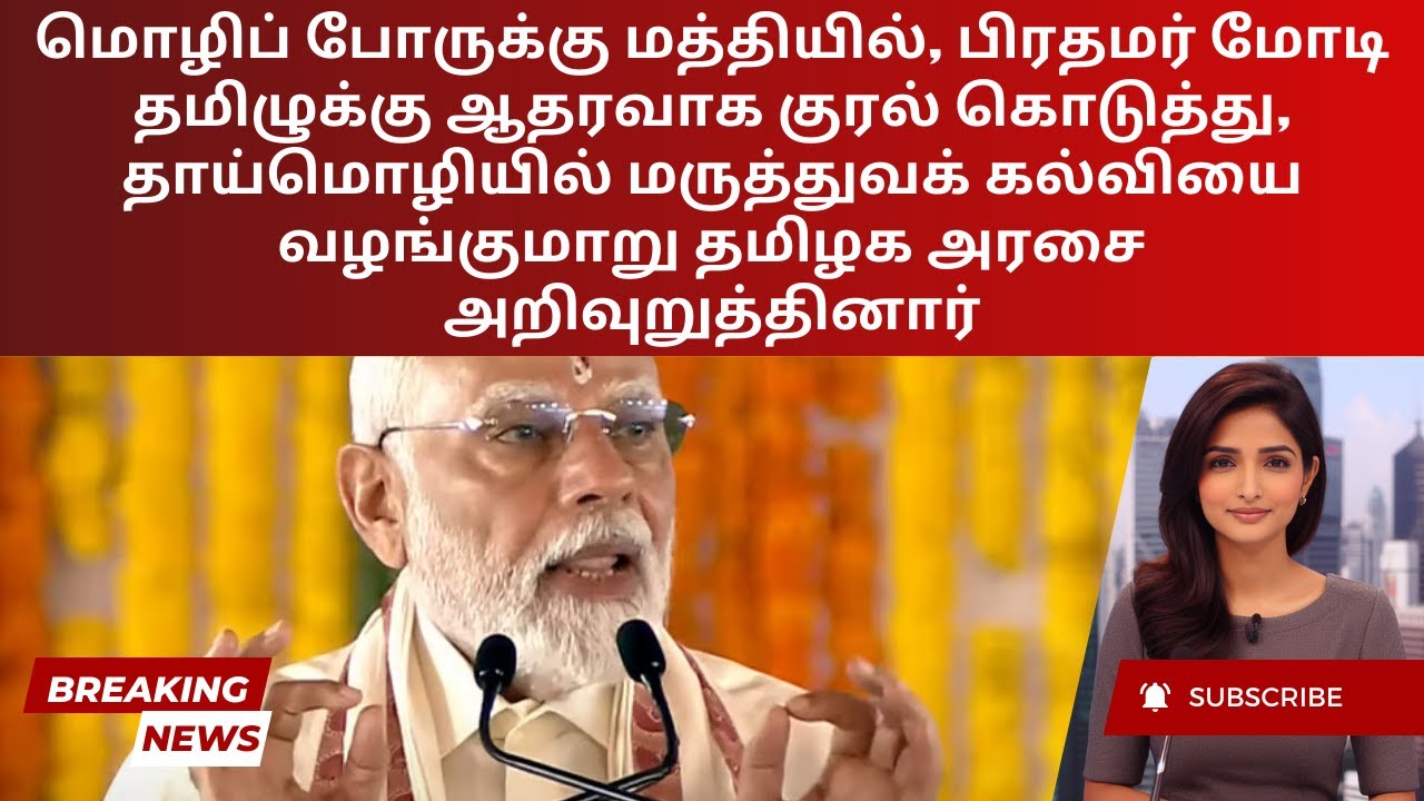 PM Modi Urges Tamil in Medical Education | Tamil - YouTube