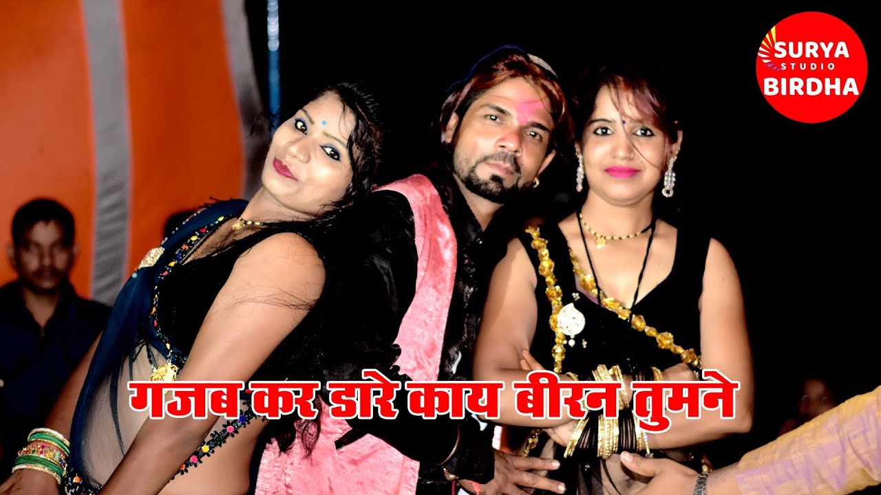 गजब कर डारे का्य वीरन तुमने Arvindra Kushwaha & Ramdevi Sargam, Surya Birdha - YouTube