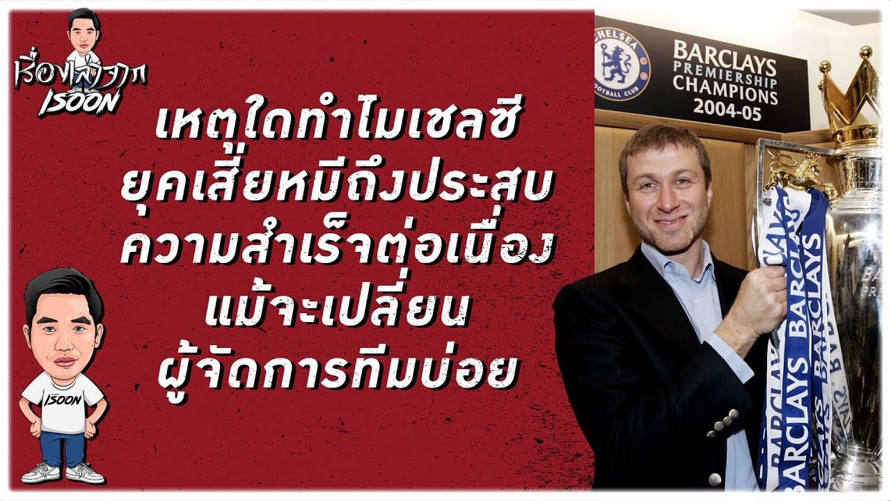 เหตุใดเชลซียุคเสี่ยหมีถึงประสบความสำเร็จต่อเนื่องแม้จะเปลี่ยนผู้จัดการ ...
