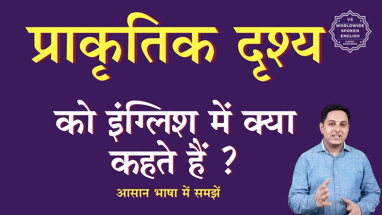 प्राकृतिक दृश्य को इंग्लिश में क्या कहते हैं | prakritik drishya ko ...