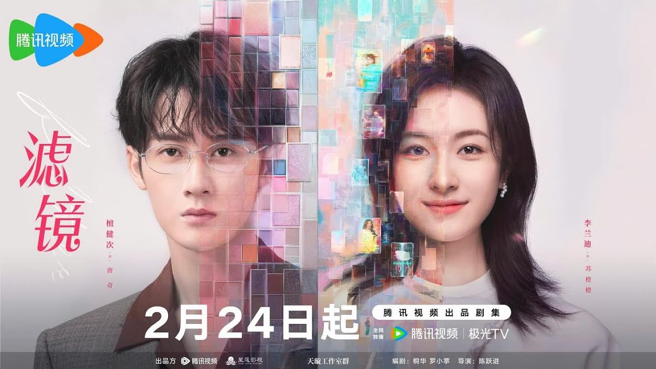 Filter 滤镜 (2025) Boundless Love 💖 Chinese Drama Trailer - YouTube