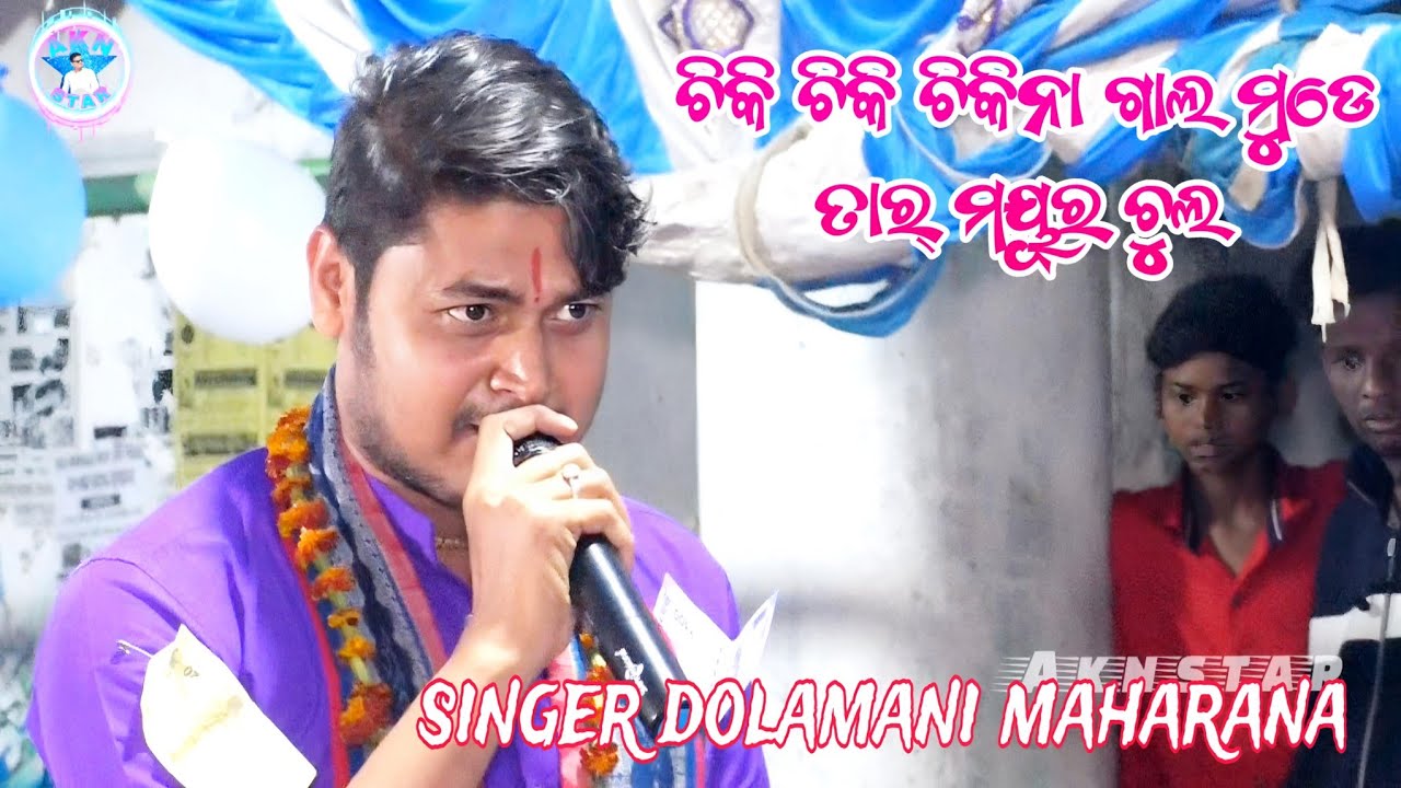chiki chiki chikina gala mude tar mayurachula #aknstar//dolamani ...