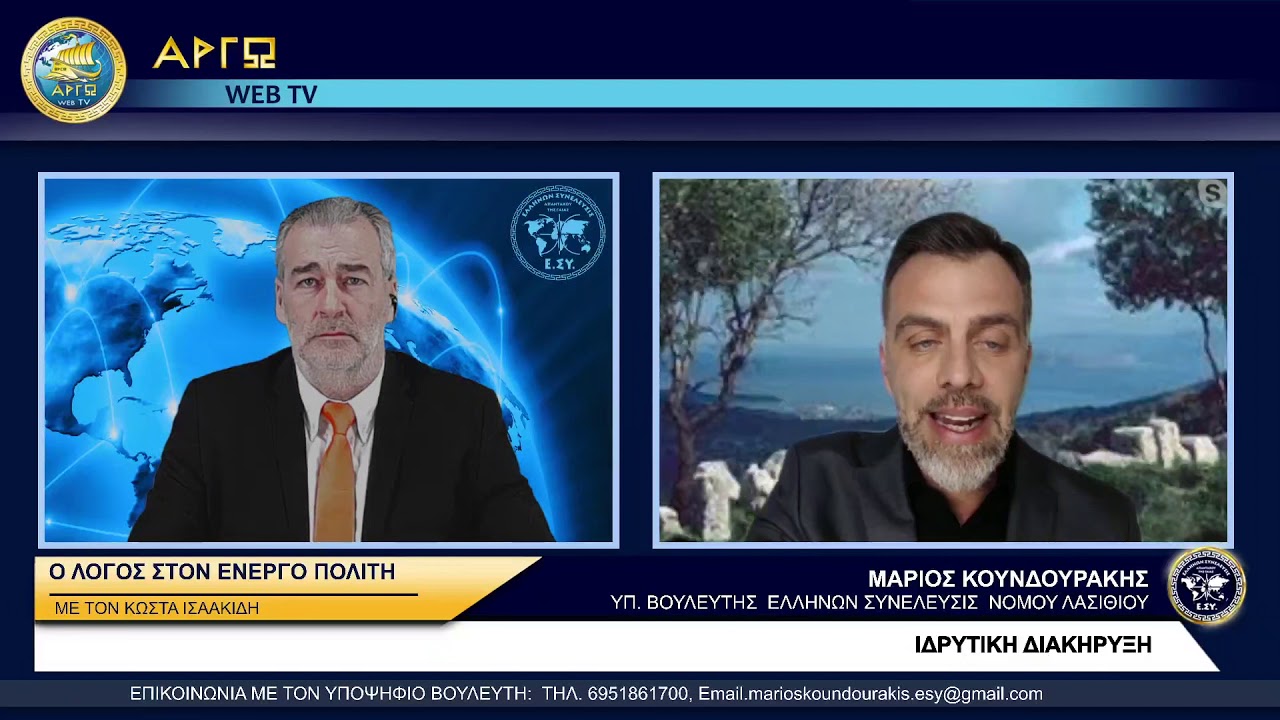 ΜΑΡΙΟΣ ΚΟΥΝΔΟΥΡΑΚΗΣ: ΕΛΛΗΝΑ ΠΡΙΝ ΨΗΦΙΣΕΙΣ ΜΕΛΕΤΗΣΕ ΤΟΝ ΛΟΓΟ ΙΔΡΥΣΗΣ ...