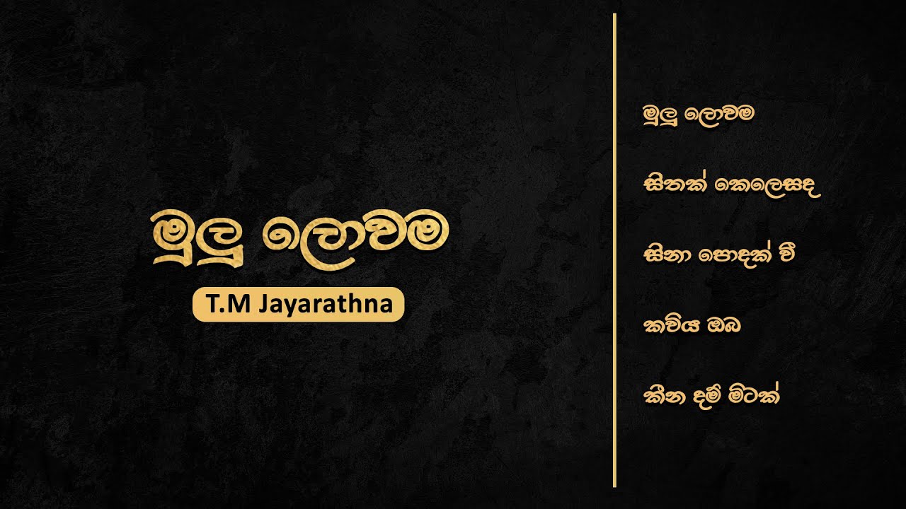 Golden Sinhala Songs | Mulu Lowama (මුලු ලොවම) - T.M Jayarathna ...