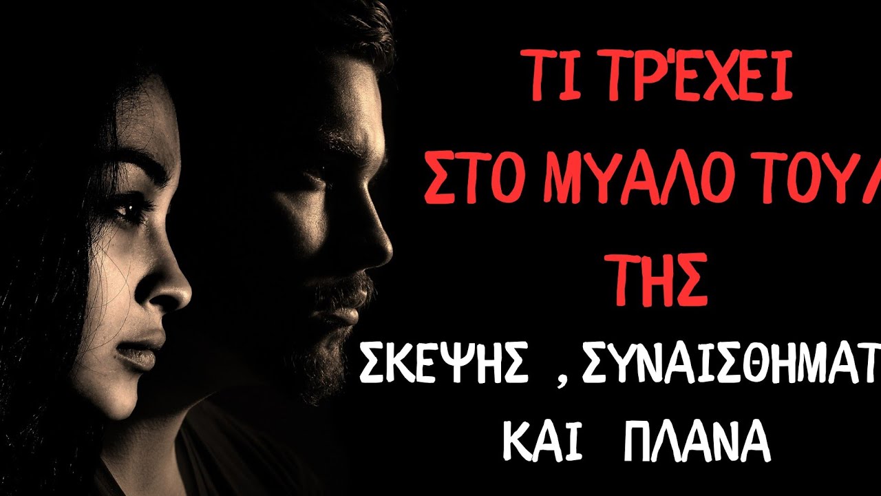 ΤΙ ΤΡΕΧΕΙ ΣΤΟ ΜΥΑΛΟ ΤΟΥ ΑΝΘΡΏΠΟΥ ΠΟΥ ΣΕ ΕΝΔΙΑΦΕΡΕΙ #fedramastertarot # ...