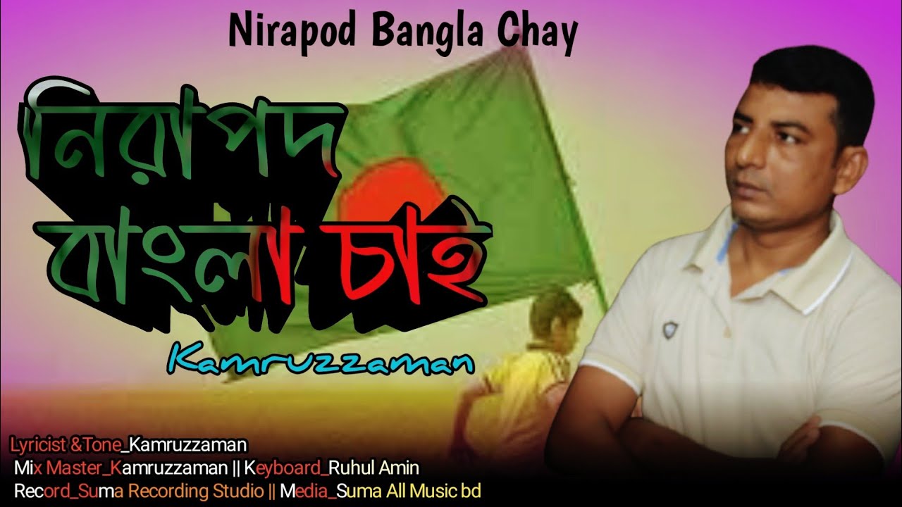Nirapod Bangla Chay by Kamruzzaman | নিরপরাধ বাংলা চাই | কামরুজ্জামান Suma All Music bd-1 - YouTube