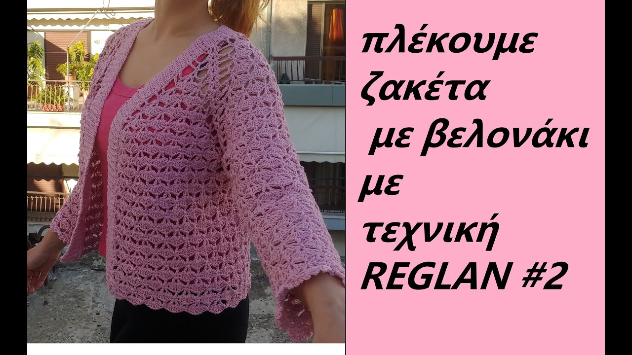 πλέκουμε μονοκόμματη ζακέτα με βελονάκι με τεχνική REGLAN/Easy Crochet ...