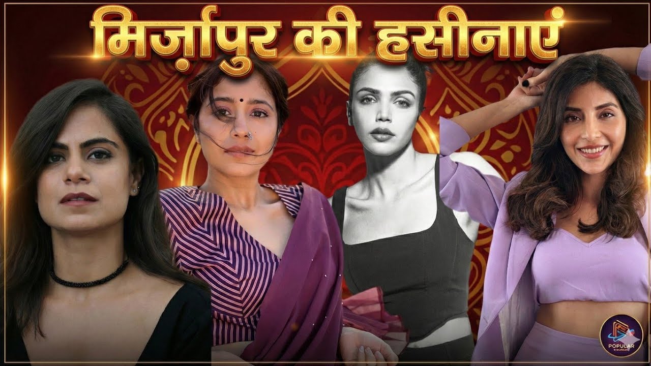 Mirzapur All Actress Name -Part 1 | Amazon prime ,Ishita Talvar - YouTube