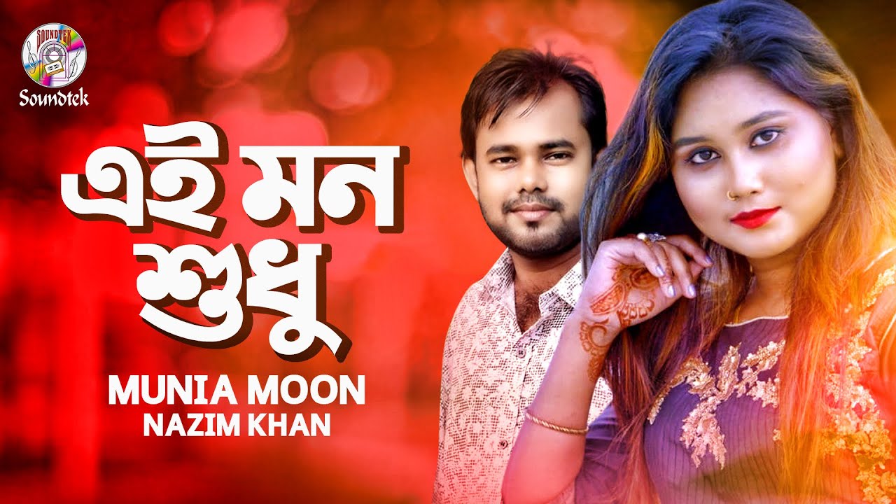Ei Mon Shudhu | এই মন শুধু | Munia Moon | Nazim Khan | Romantic Music ...