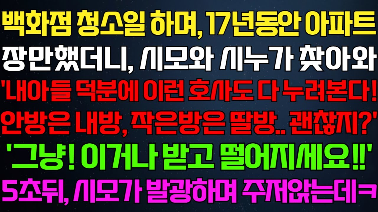 반전 신청사연 백화점 청소일 하며 아파트 장만했더니 시모와 시누가 찾아와 같이 살자는데 서류 건네자 오열하는데사연카페실화사연썰 Youtube