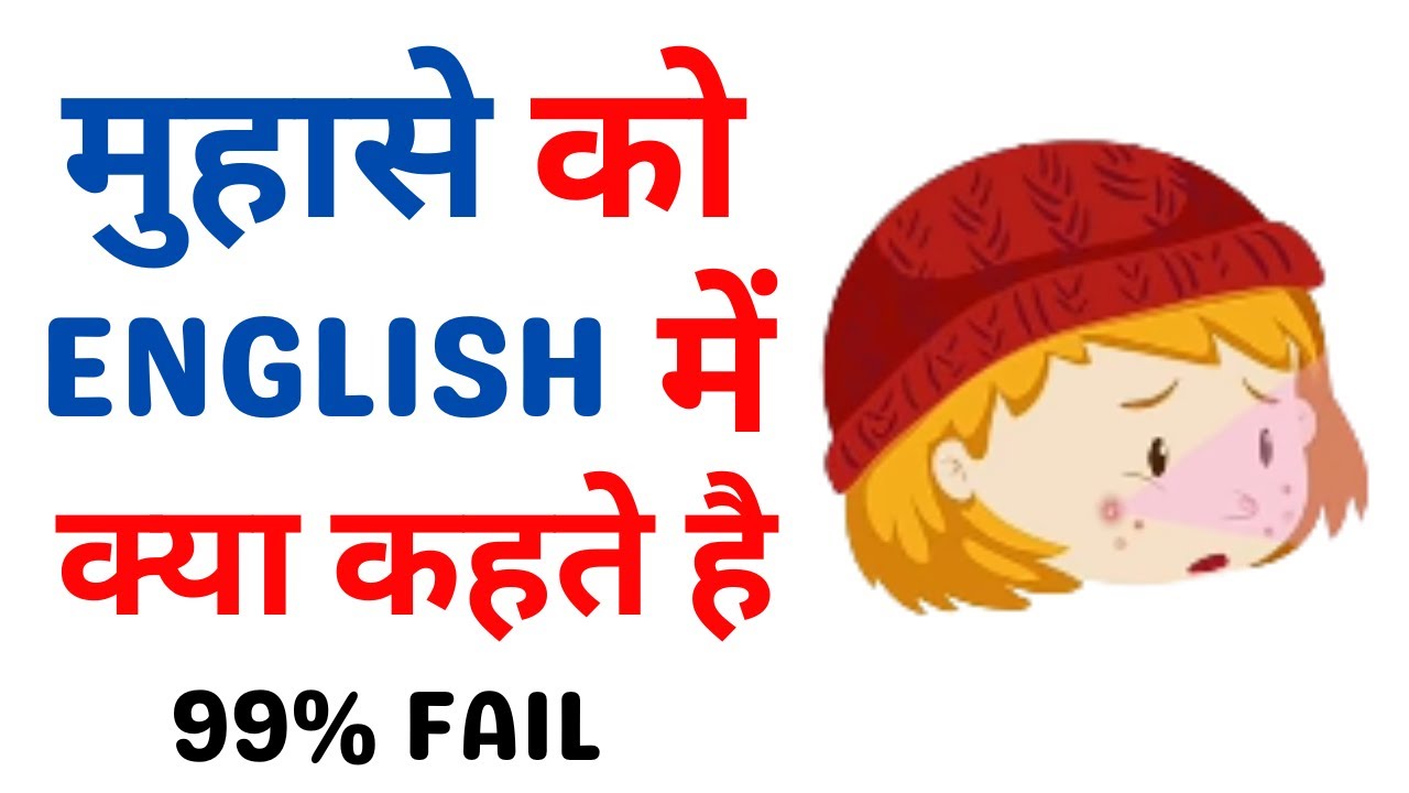 मुहासे को अंग्रेजी में क्या कहते है | muhase meaning in english ...