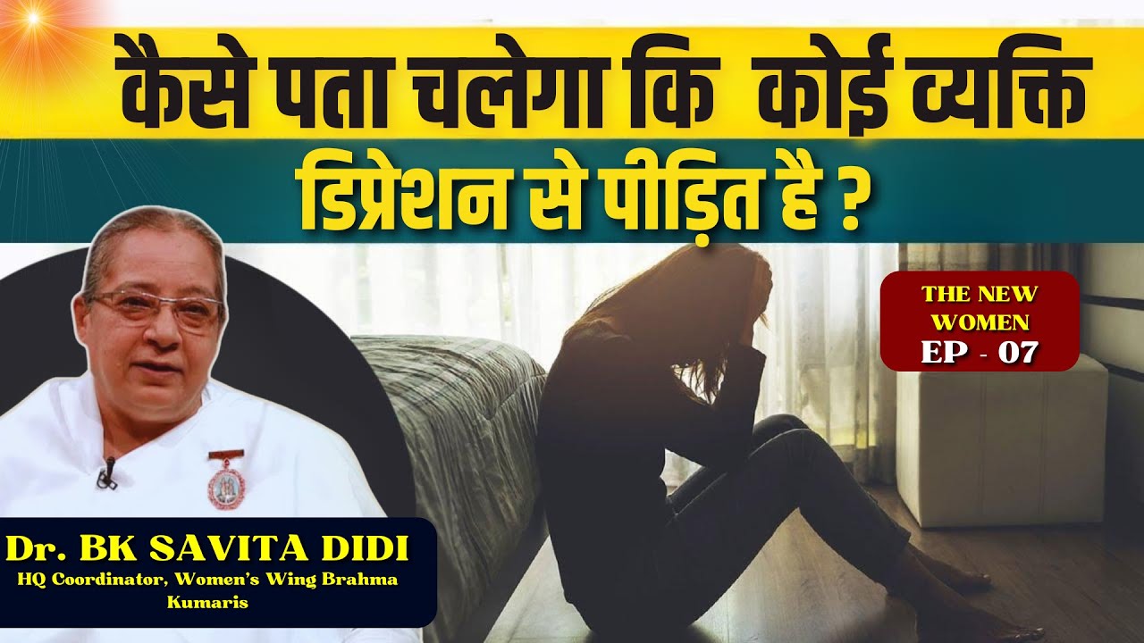 कैसे पता चलेगा कि कोई व्यक्ति डिप्रेशन से पीड़ित है ? BK Savita Didi ...