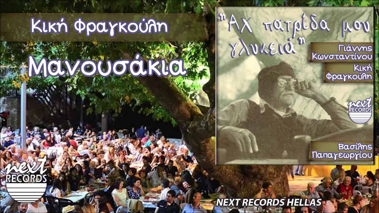 Κική Φραγκούλη, Μάκης Μπέκος, Μανουσάκια | Kiki Fragkouli Manousakia ...