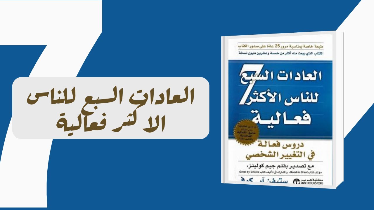 ملخص كتاب العادات السبع للناس الأكثر فعالية ستيفن كوفي Youtube