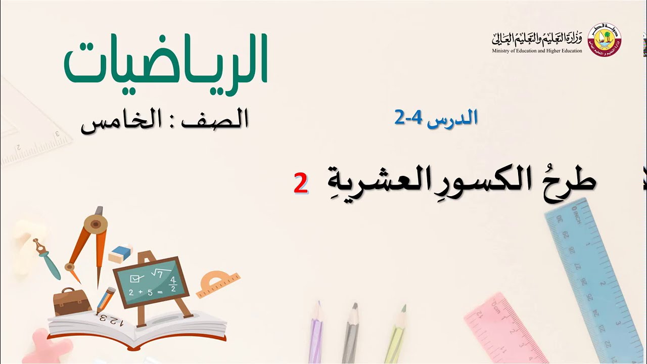 الصف الخامس الرياضيات طرح الكسور العشرية 2 Youtube