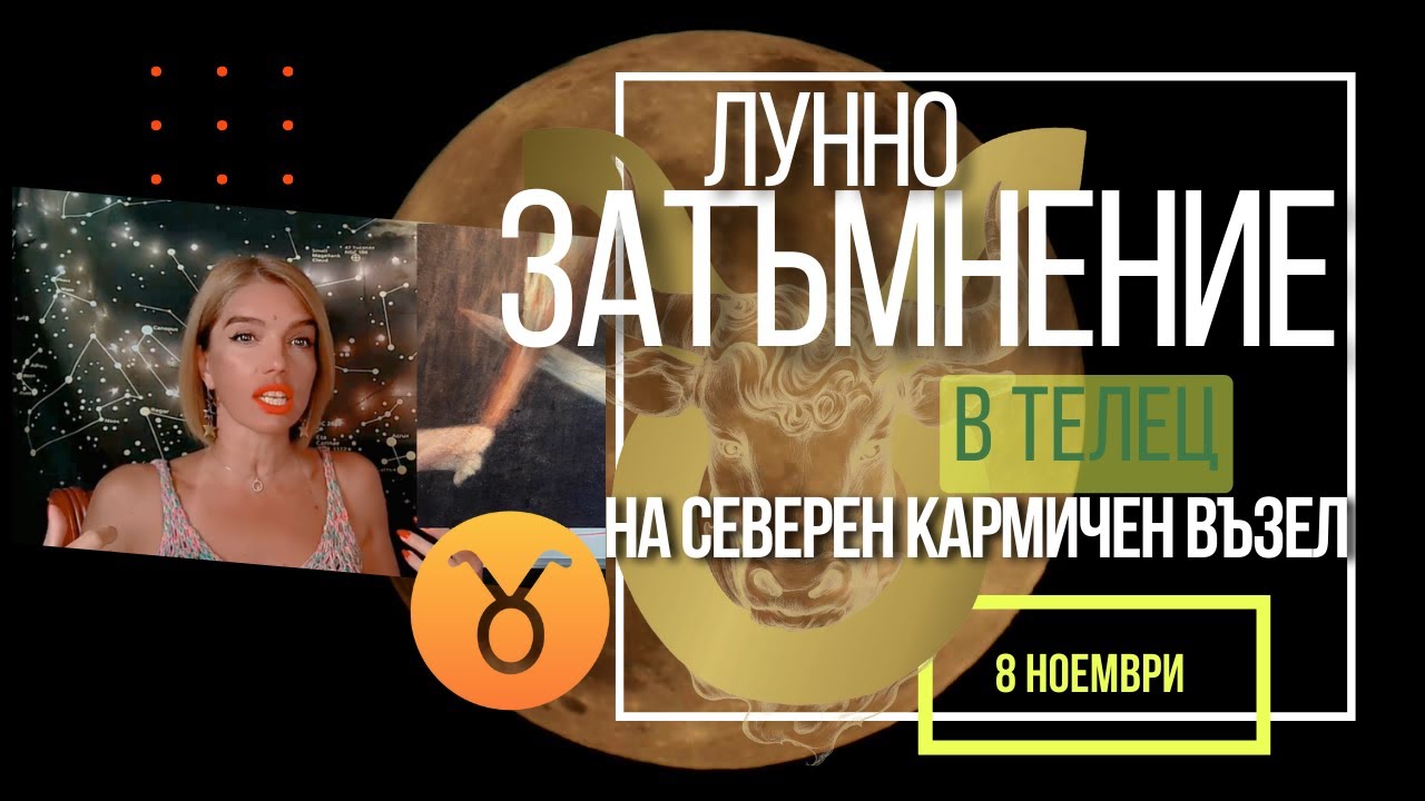 Лунно Затъмнение В Телец 2022 Значими Финансови Промени Официален