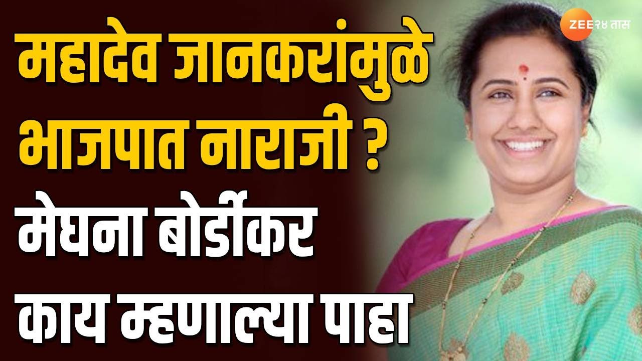 MLA Meghana Bordikar | महादेव जानकरांमुळे भाजपात नाराजी? मेघना बोर्डीकर ...