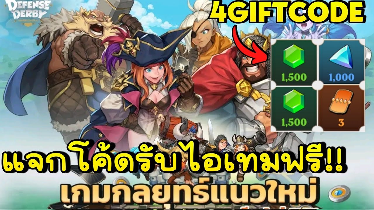 Defence Derby (Global) : แจกโค้ด รับไอเทมฟรี!! ต้อนรับเปิดเกมใหม่ ...